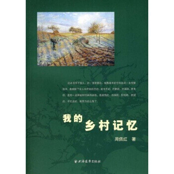 我的乡村记忆 周佩红 上海远东出版社