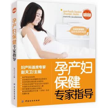 孕产妇专家指导赵天卫养生/*9787506492454