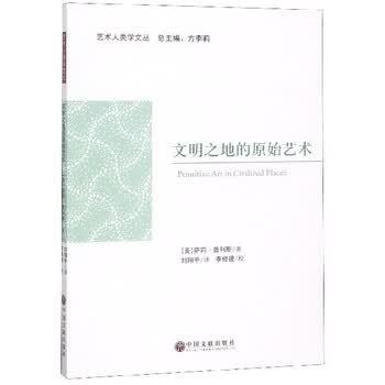 文明之地的原始艺术/艺术人类学文丛
