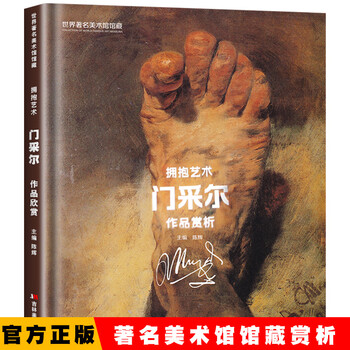 世界美术馆馆藏 门采尔 经典油画技法入门教程绘画美术油画临摹素材范本画集画册 西方名家名画赏析油画风