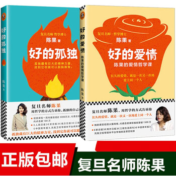 好的爱情&好的孤独 共2册 陈果的书