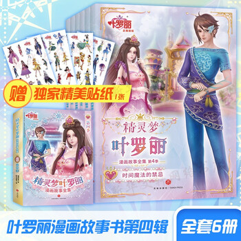 精灵梦叶罗丽漫画故事全集 第4季 全套6册