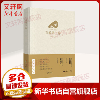 我看见了你（精装珍藏正版）孙瑞雪2021年新作 武志红推荐 心灵疗愈诗歌集 给自己一个成长的机会 我们都可以爱自己 完整的成长 爱和自由 捕捉儿童敏感期