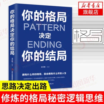 你的格局决定你的结局 自我实现励志书籍 思路决定出路 格局决定结局 眼界窥见高度