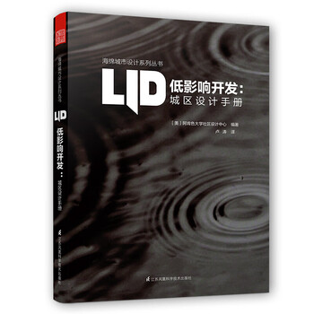 低影响开发 城区设计手册