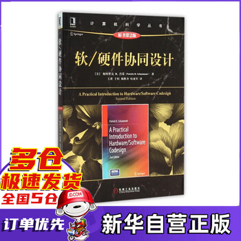 软硬件协同设计(原书第2版)/计算机科学丛书