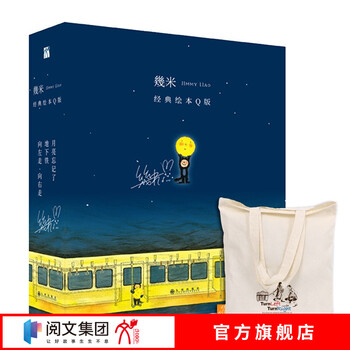 几米：幾米经典绘本Q版（套装3册）抽送几米帆布口袋一个