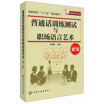 普通话训练测试与职场语言艺术(罗惜春)(第二版)