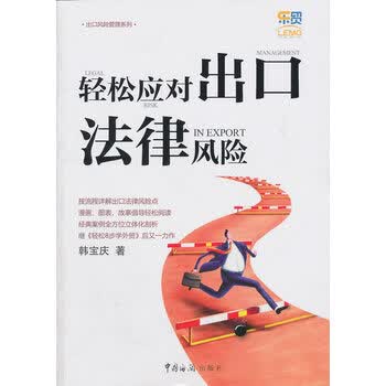轻松应对出口法律风险