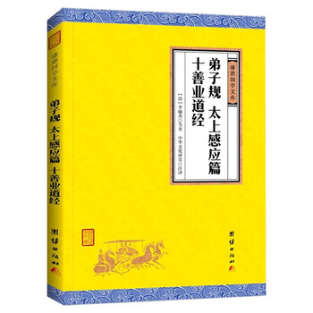 弟子规 太上感应篇 十善业道经 全注全译 谦德国学文库 儒释道国学启蒙书籍