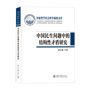 中国民生问题中的结构性矛盾研究 潘允康 北京大学出版社