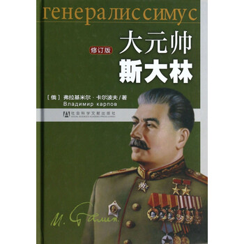 大元帅斯大林(修订版)(精) 网
