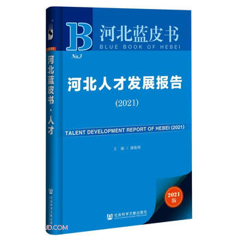 河北人才发展报告(2021)/河北蓝皮书