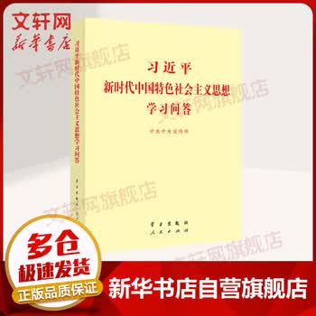 【包邮】习近平新时代中国特色社会主义思想学习问答(小字本) 2021新书