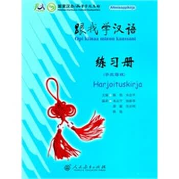 跟我学汉语 练习册(芬兰语版) 陈绂,朱志平 人民教育出版社