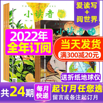 1-6月现货【全年送地球仪多选】小读者杂志阅世界+爱读写2022年1-12月共24本小学3-6年级课外阅读 B组22年6月-23年5月+送地球仪