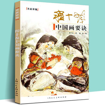 名家讲稿：程十发中国画要诀 中国山水画美术素描基础入门初学者教程学习绘画教材 美学艺术绘画收藏