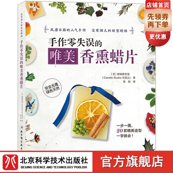 手作零失误的唯美香熏蜡片