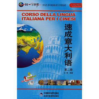 速成意大利语 9787560075518