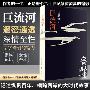 巨流河 齐邦媛 邃密通透 深情至性 记述纵贯百年 横跨两岸的大时代故事 图书