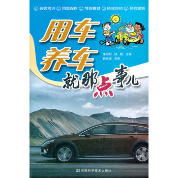 用车养车就那点事儿(图文并茂，突出实用性和可操作性) 朱则刚,陆刚 河南科学技术出版社