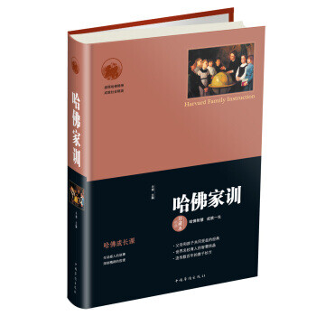 哈佛家训（精装）9787511348531