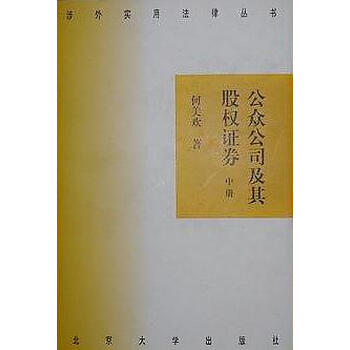 公众公司及其股权证券 何美欢