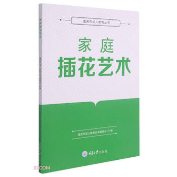 家庭插花艺术9787568926263