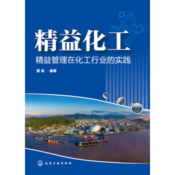精益化工：精益管理在化工行业的实践