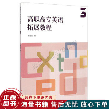 高职高专英语拓展教程3