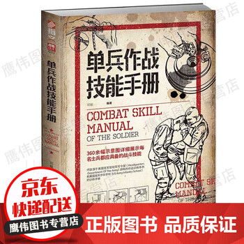 单兵作战技能手册
