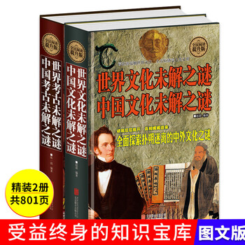 全2册精装世界考古未解之谜中国考古未解之谜+世界文化未解之谜中国文化未解之谜科学探秘中国世界历史故事青少年成人学生课外读物