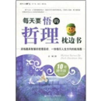 每天要悟的哲理枕边书