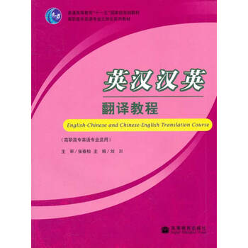 英汉汉英翻译教程