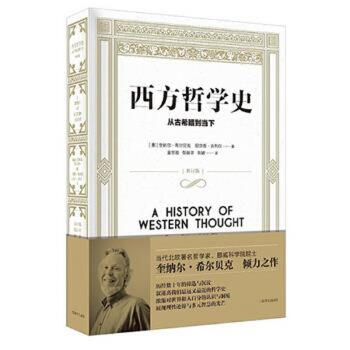 西方哲学史:从古希腊到当下 [挪] 奎纳尔·希尔贝克 尼尔斯·吉列尔 著,童世骏 郁振华 刘进 译