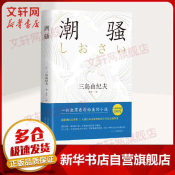 潮骚 三岛由纪夫作品系列