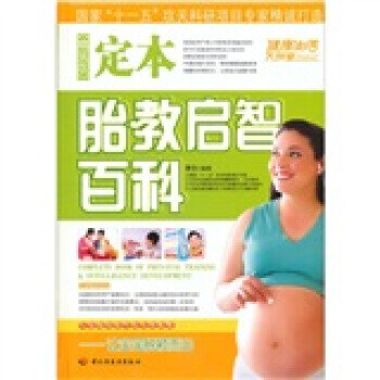 定本胎教启智百科