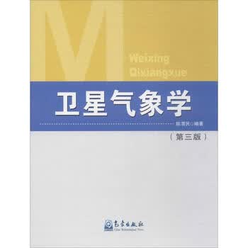 卫星气象学(第3版)