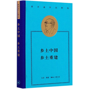 乡土中国乡土重建(精)/费孝通作品精选