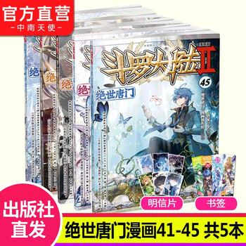 【官方直营】自选5本 斗罗大陆2绝世唐门漫画全套1-50册 唐家三少斗罗大陆漫画第二部全集连载神漫 斗罗大陆2绝世唐门漫画版41-45