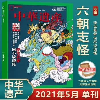 2本装 中华遗产杂志2022年5月+6月 山海经专辑上+下 飞机盒包 中国国家地理出品 中华遗产杂志2022年1/2/3/4/5/6月/国宝山西专辑 2021年5月 六朝志怪