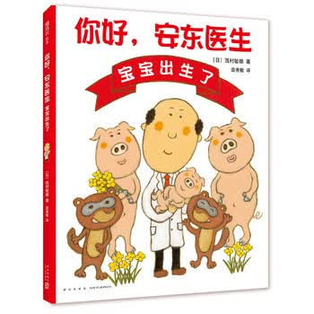 你好，安东医生：宝宝出生了/爱心树童书