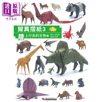 拟真摺纸3 陆上行走的生物篇 港台原版 福井久男 汉欣文化 纸艺