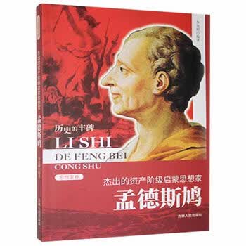 正版当日发货 杰出的资产阶级启蒙思想家 孟德斯鸠  传记李宪明吉林人民出版社有限责任公司