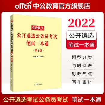 中公教育2022党政机关公开遴选公务员考试：笔试一本通（第2版）