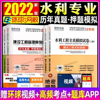 2022年监理工程师执业资格考试历年真题及押题模拟试卷 环球网校视频 监理工程师教材配套真题试卷 水利工程全套