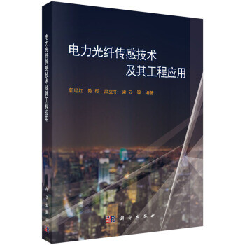 [正版图书] 电力光纤传感技术及其工程应用 郭经红 等 科学出版社 9787030501004
