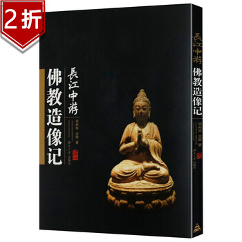 【2折】研究佛教造像量度与仪轨揭示出佛教造像从印度传人中国之后发生的历程了解印度佛教史书籍 长江中游佛教造像记 定价90