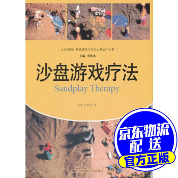沙盘游戏疗法 高岚,申荷永 中国人民大学出版社