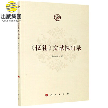 仪礼文献探研录